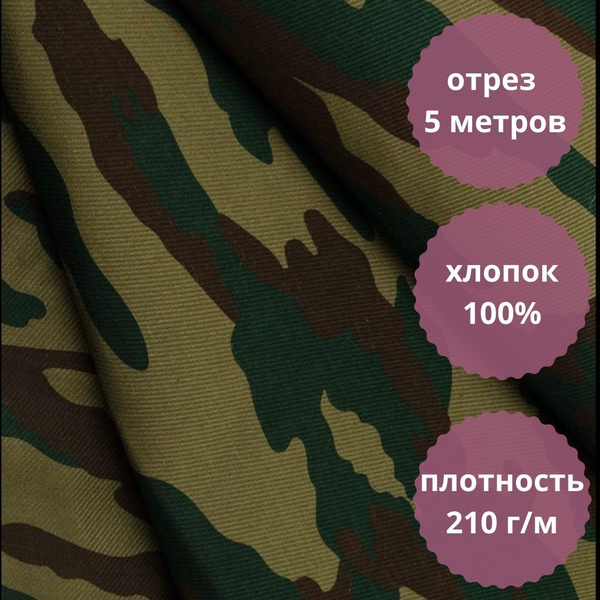Ткань камуфляж / диагональ костюмная хлопок 100% / отрез 5 метров ...