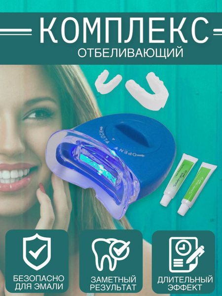 Отбеливающий комплекс, Отбеливатель зубов - купить по выгодной цене в ...