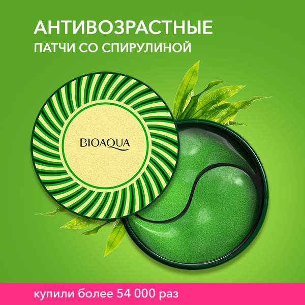 BIOAQUA Патчи для глаз. Коллагеновые гидрогелевые патчи для глаз с ...