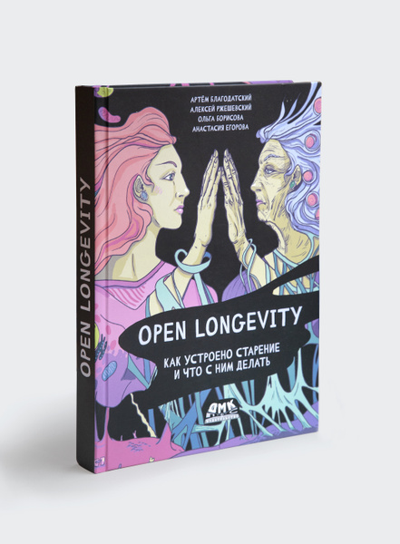 Open Longevity. Как устроено старение и что с ним делать. купить на ...