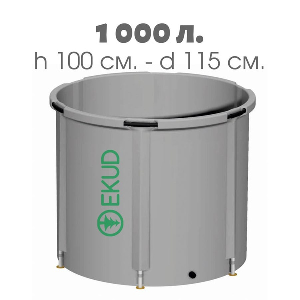 Бочка ПВХ 1000 л, серая 1,0 м / бак / складная емкость для воды, ПВХ ...