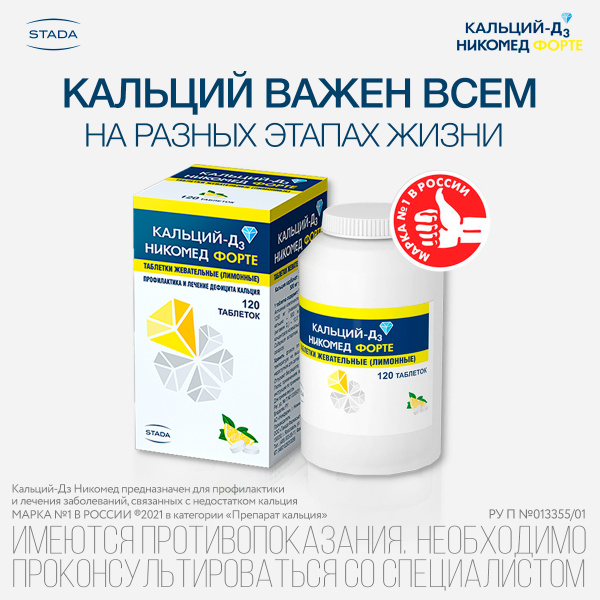 Лекарственное средство безрецептурное Кальций Д3, бренд Stada Без ...