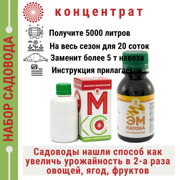 Минеральное биоудобрение Эмикс (50 мл.) + Эм-Патока (100 мл.), 2 в 1 ...