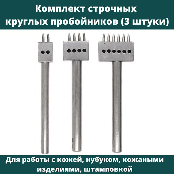 Ручной строчный круглый пробойник для кожи с шагом 5мм - НАБОР из 3 шт ...