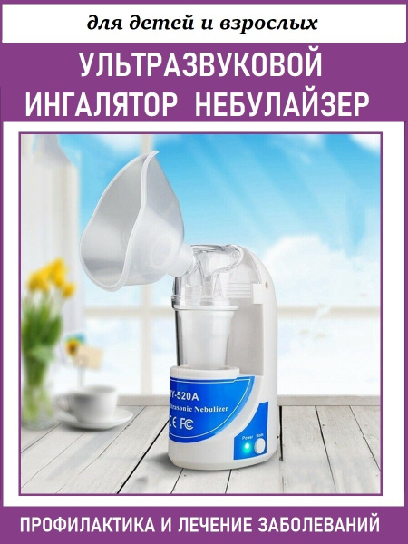 Ингалятор небулайзер. Ингалятор детский MY-520 A - купить с доставкой ...
