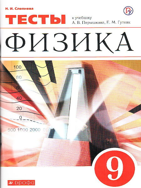 Физика 9 класс. Тесты к учебнику А. В. Перышкина. УМК Вертикаль. ФГОС ...