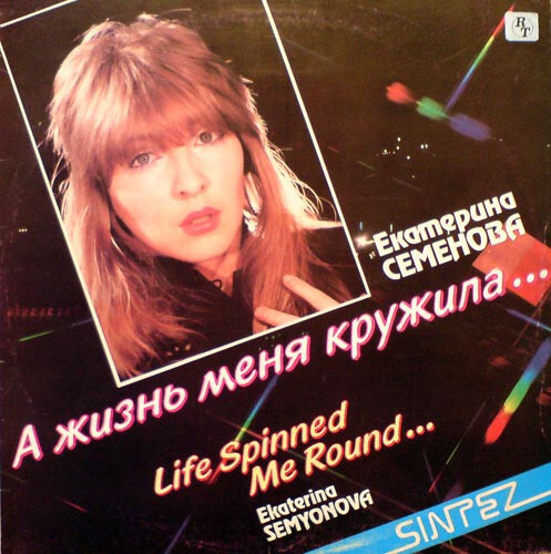 Характеристики Екатерина Семенова и Группа Алло - А Жизнь Меня Кружила... (1LP Sintez Records ...
