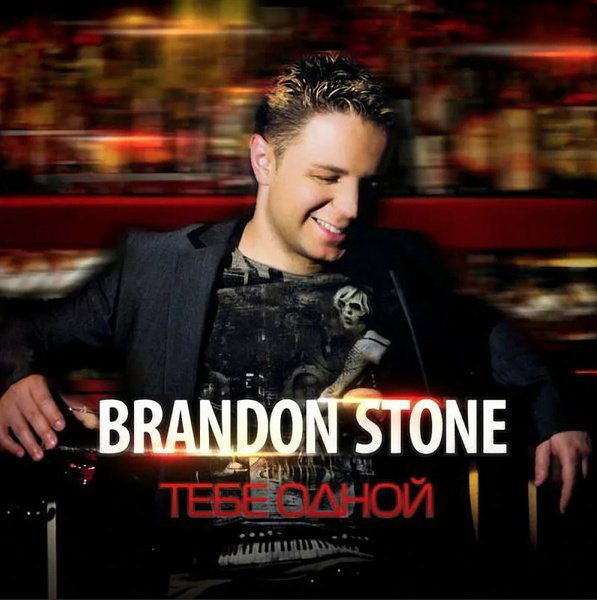 Audio CD cd Brandon St one - Тебе одной - купить по низким ценам в ...