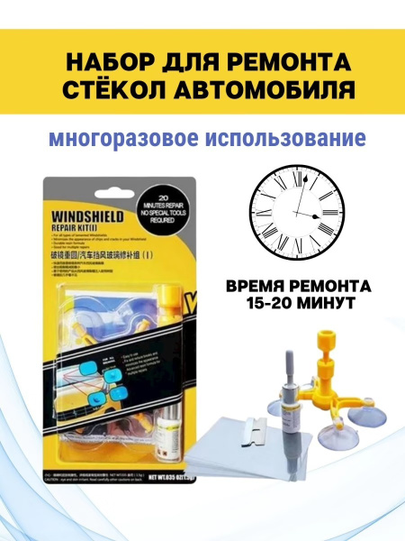 Ремонт стекла автомобиля Winshield/ Комплект для ремонта лобового ...