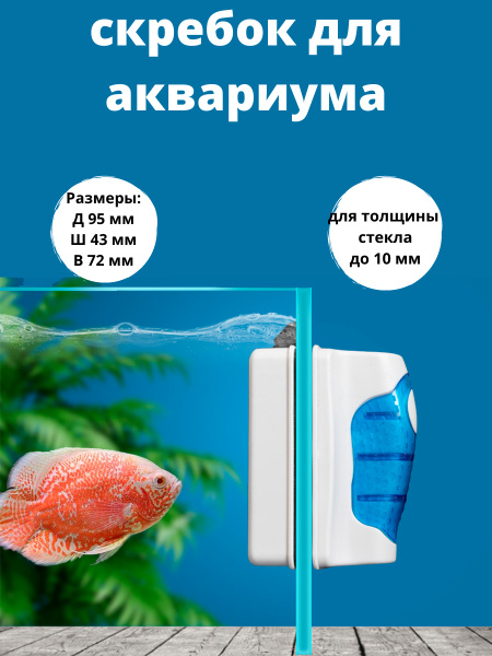 Всплывающий скребок для аквариума магнитный/ для чистки аквариума ...