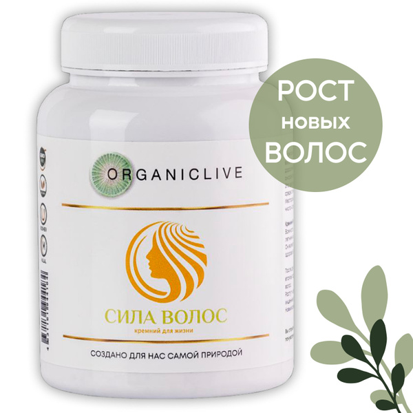 Натуральная пищевая добавка кремний от ORGANICLIVE Сила волос 400мл ...