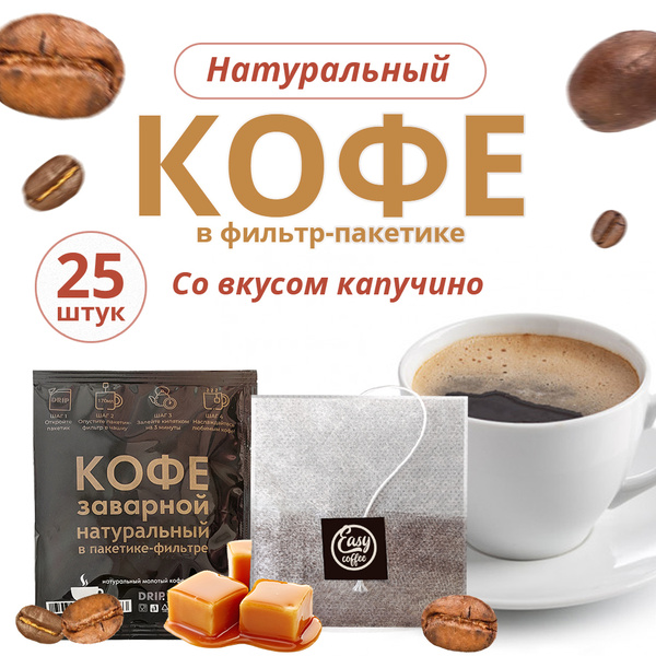 Кофе в саше со вкусом КАПУЧИНО натуральный молотый в фильтр пакетике ...