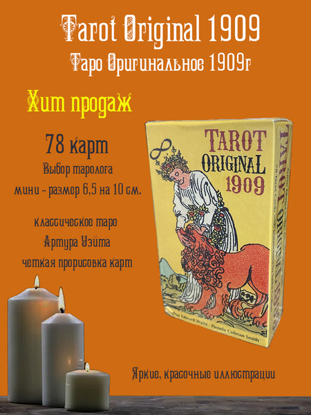 Таро Оригинальное 1909г (Tarot Original 1909) карманный размер - купить с доставкой по выгодным ...