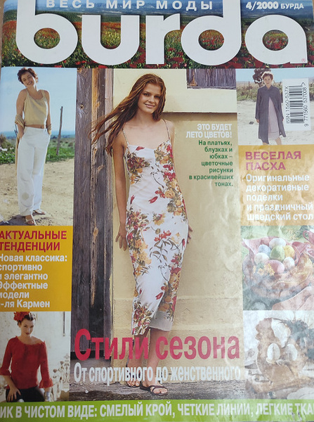 Журнал Бурда №4 2000. Burda Moden. Выкройки. Стили сезона от ...