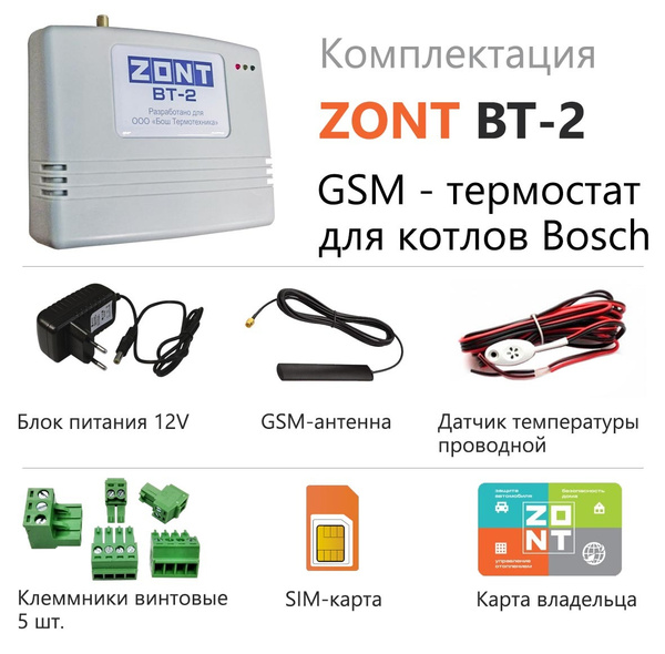 Терморегулятор/термостат GSM - ZONT BT-2 для газовых котлов BOSCH GAZ 6000 и BUDERUS U 072 ...