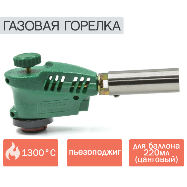 Горелка газовая KOVICA KS-1005 с пьезоподжигом - купить по выгодным ...