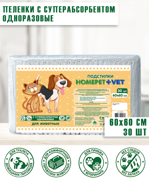 HOMEPET VET 30 шт 60 см х 60 см пеленки для животных впитывающие гелевые купить на OZON по ...