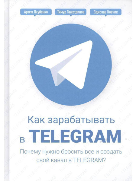 Как зарабатывать в Telegram. Почему нужно бросить все и создать свой канал в Telegram? - купить ...