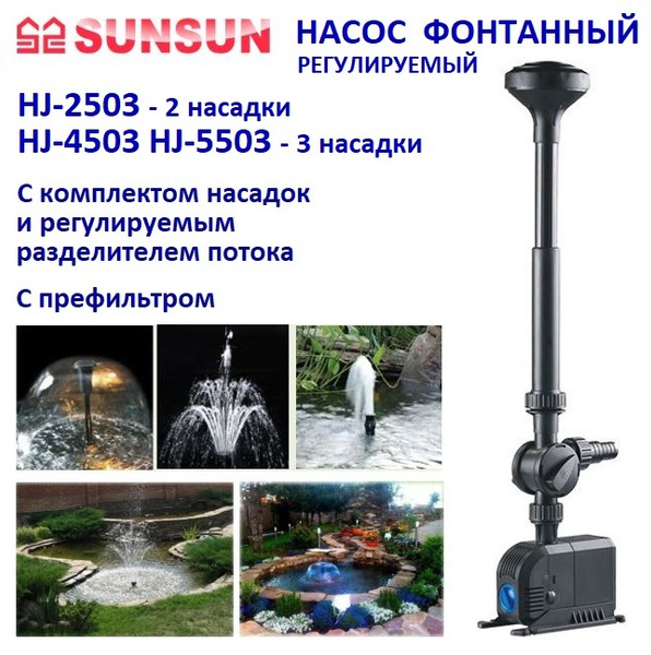 Фонтанный насос с насадками регулируемый 6000 л/ч Sunsun HJ 5503 6000 л ...
