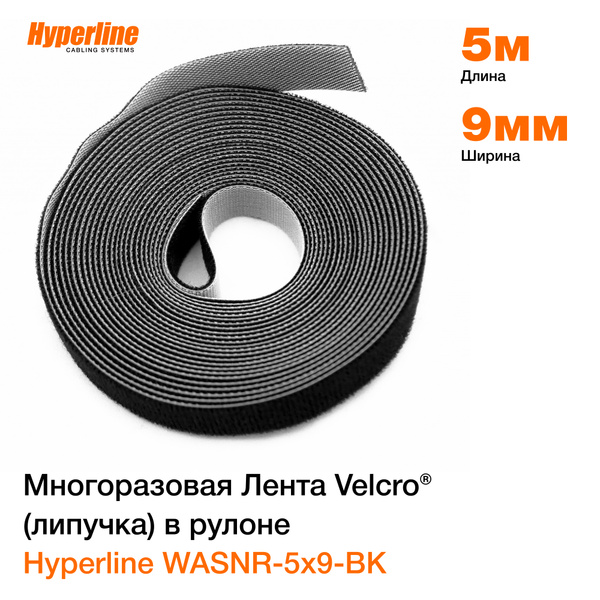 Монтажная лента Hyperline WASNR-5x9-BK 9 мм 5 м, 1 шт - купить по ...