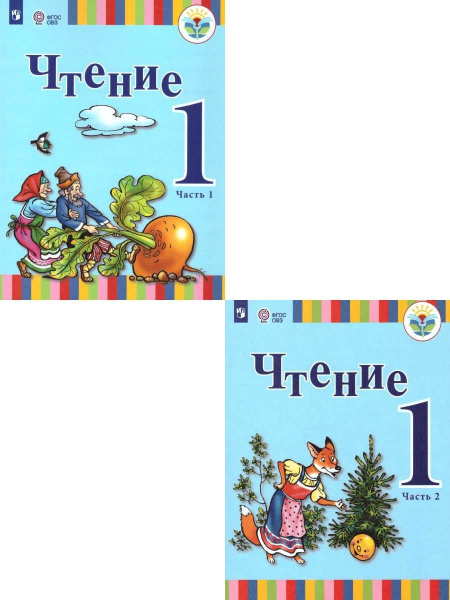 Чтение. 1 класс. Учебник. Комплект в 2-х частях. Адаптированные ...