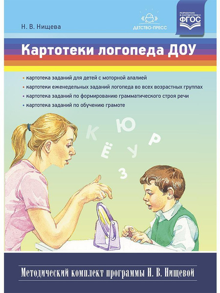 Картотеки логопеда ДОУ. (Методический комплект программы Н. В. Нищевой ...