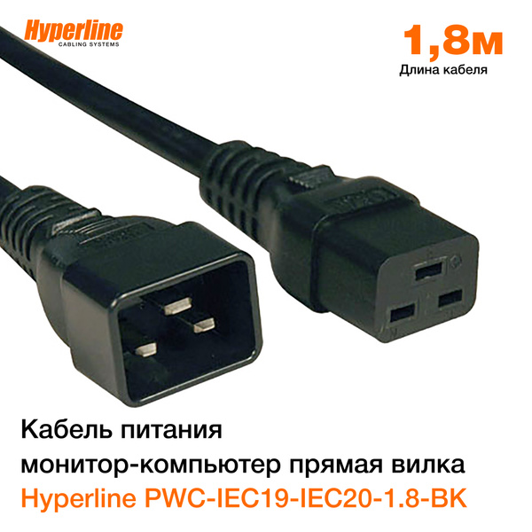 Кабель Hyperline PWC-IEC19-IEC20-1.8-BK_2523 озон - купить по низкой цене в интернет-магазине ...