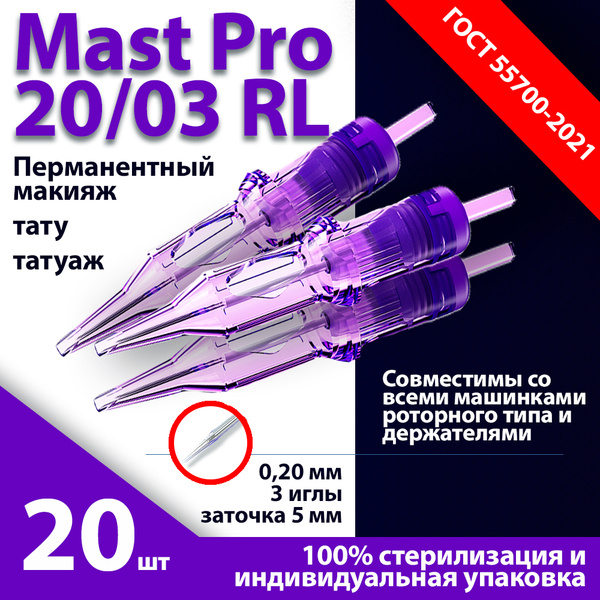 Mast Pro 20/03 RL (0,20 мм, 3 иглы) картриджи для перманентного макияжа ...