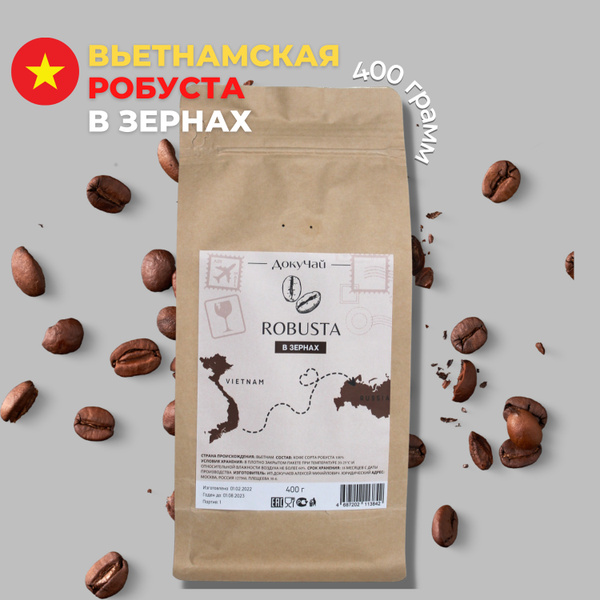 Кофе в зёрнах 400г Робуста ДокуЧай Вьетнам - купить с доставкой по ...