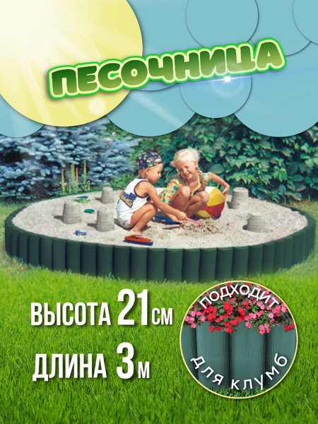 Песочница детская на улицу или заборчик садовый для цветов - купить с ...