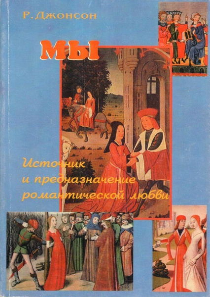 Мы Источник и Предназначение Романтической Любви Джонсон Роберт