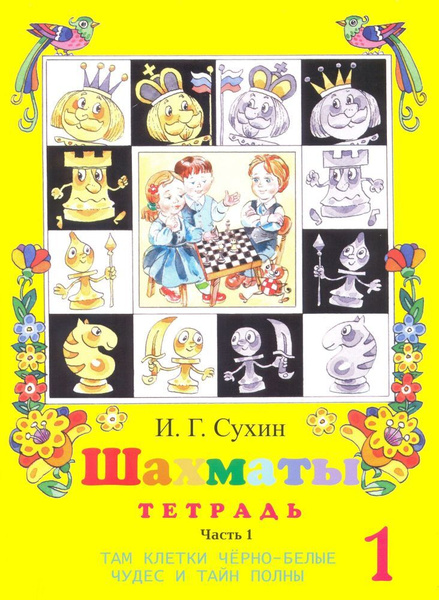 Сухин И.Г. Шахматы. 1 год. Рабочая тетрадь. В 2-х частях. Там клетки ...