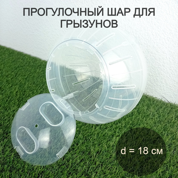Шар для грызунов, хомяков, мышей, крыс 18 см, прозрачный прогулочный ...