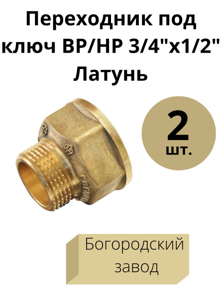 Переходник под ключ ВР/НР 3/4"х1/2", латунь. 2 шт. Богородский завод ...