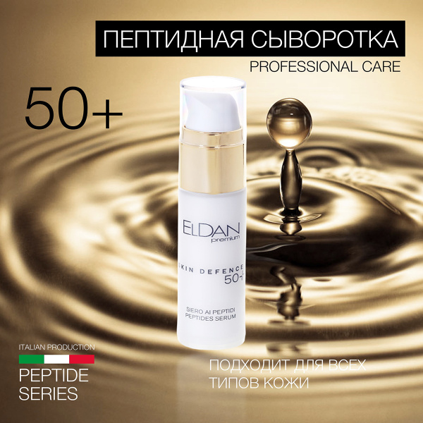 Eldan Cosmetics / Сыворотка для лица с пептидами 50+, 30 мл, Италия - купить с доставкой по ...