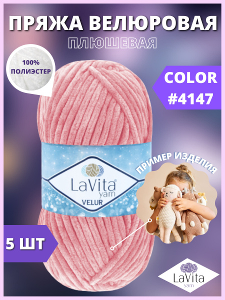 Пряжа для вязания LaVita "VELUR-4147", плюшевая пряжа ЛаВита Ярн Велюр ...