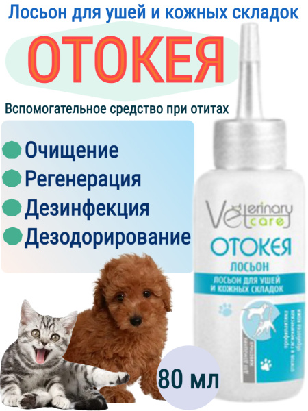Очищающий лосьон для ушей и кожных складок собак и кошек Отокея, 80 мл ...