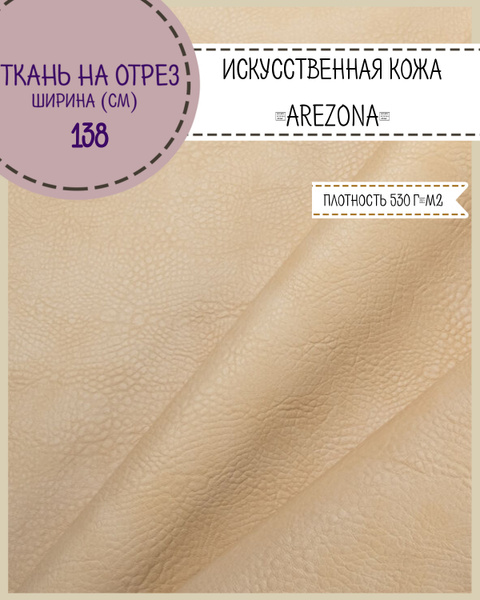 Искусственная кожа "AREZONA" кожзам, для обивки мебели, ш-138 см, цв ...