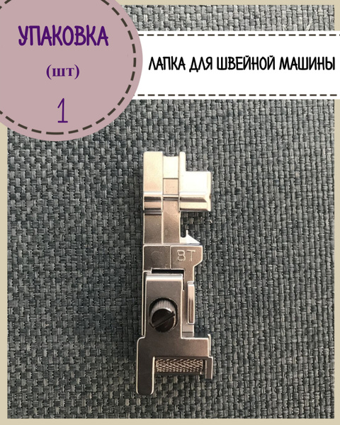 Лапка для швейной машины/лапка для пришивания резинки - купить с ...
