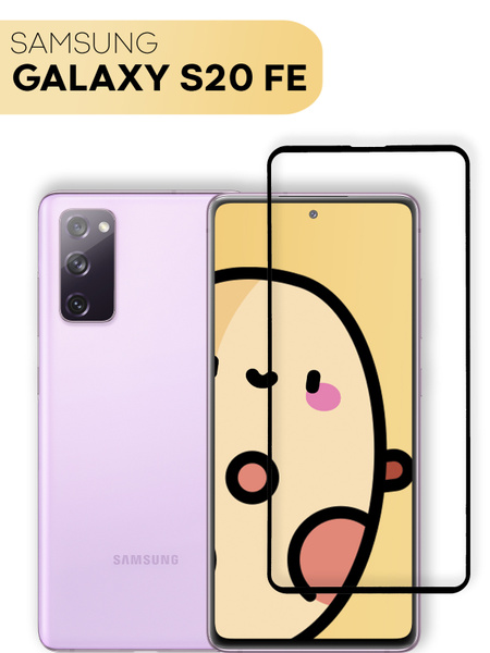 Защитное стекло КАРТОФАН для Samsung Galaxy S20 FE (Самсунг Галакси С20 ...