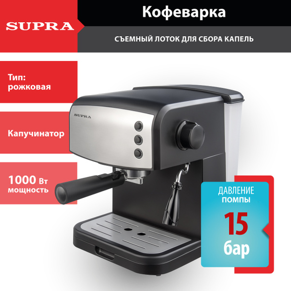 Рожковая кофеварка профессиональная Supra CMS-1510 с капучинатором ...