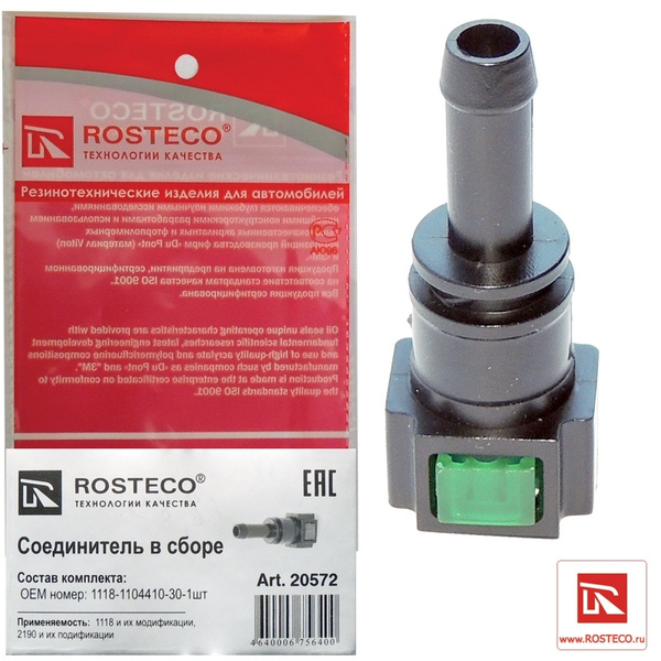 Штуцер (соединитель) быстросъемный в сборе топливный ВАЗ 1118 прямой ...