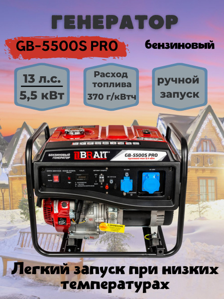 Генератор бензиновый Brait GB-5500S PRO (мощность 5,5 кВт, бак 25 л, напряжение 220В) источник ...