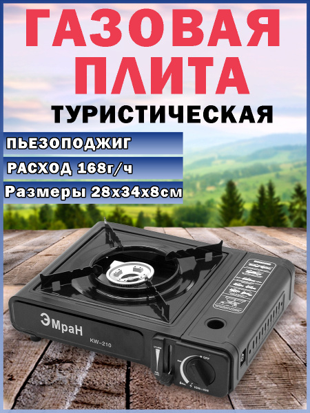 Плитка газовая настольная портативная / Туристическая плита / Плита ...
