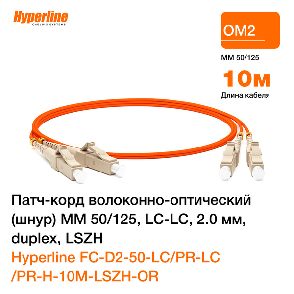Кабель Hyperline FC-D2-50-LC/PR-LC/PR-H-10M-LSZH-OR - купить по низкой цене в интернет-магазине ...