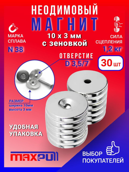 Набор мощных магнитов MaxPull неодимовые диски 10х3 с зенкованным отверстием 3,5/7 под болт ...
