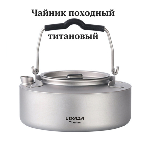 Чайник туристический титановый 600мл. для кемпинга, походов и туризма ...