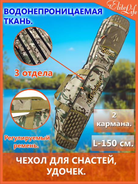 Чехол для снастей, удочек с 3 отделениями и 2 боковыми карманами, 150 ...