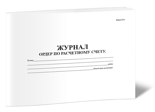 Журнал ордер по расчетному счету (Форма К-1а). 60 страниц. 1 шт. (Книга ...