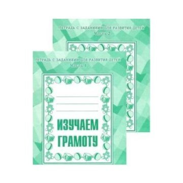 Изучаем грамоту. часть 1 и часть 2. Рабочие тетради. Комплект из 2 шт ...